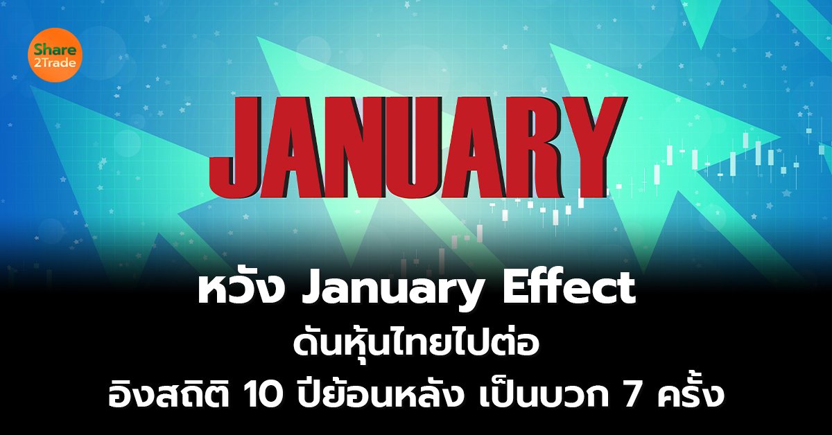 หวัง January Effect ดันหุ้นไทยไปต่อ อิงสถิติ 10 ปีย้อนหลัง เป็นบวก 7 ครั้ง | Share2Trade